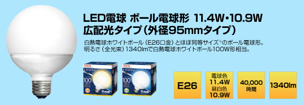 LDG11L-G/100W || LED電球 東芝 ボール電球100W形相当/広配光タイプ/AC100V 電球色(2700K) 1340lm/Ra83 消費電力(11.4W) 外径(φ95mm ...
