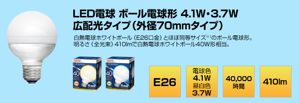 LDG4L-G/G70/40W || LED電球 東芝 ボール電球40W形相当/広配光タイプ/密閉器具対応/AC100V 電球色(2700K) 410lm/Ra83 消費電力(4.1W) 外径 ...