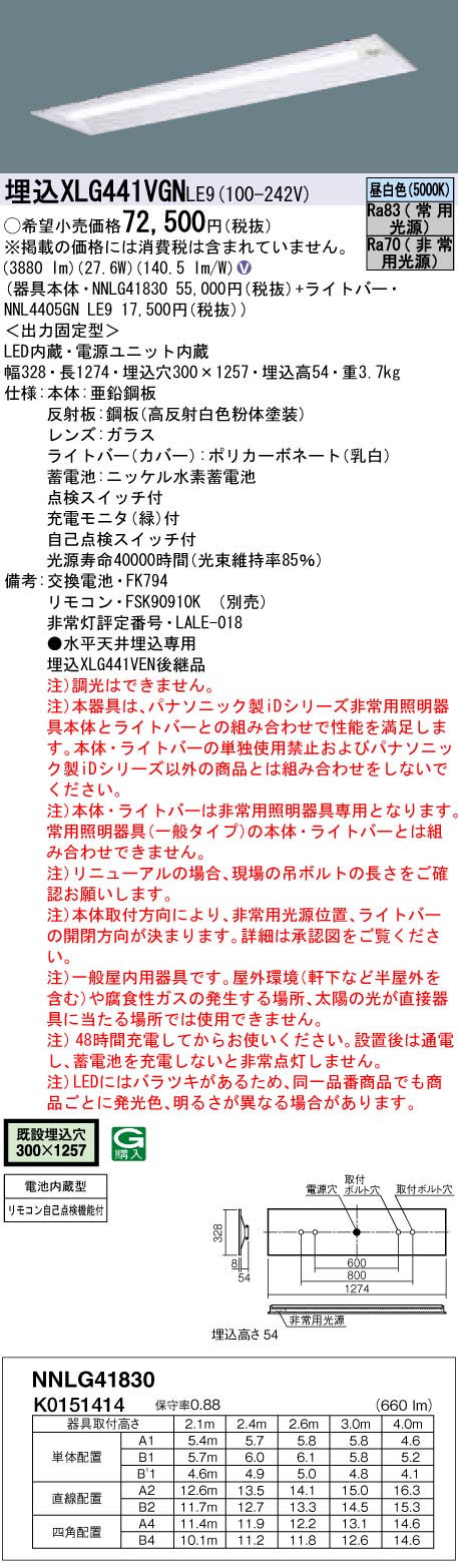 XLG441VGN LE9 || 一体型LED非常用照明 Panasonic iDシリーズ 埋込下面開放型 W300 40形 非調光 電源内蔵 既設埋込穴(300×1257mm) 常時･非常 ...