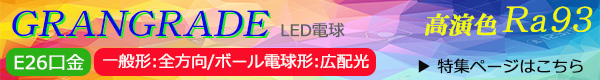 LDA8L-G AG6/RA93 || 一般電球形LED電球 OHM(オーム電機) 【GRANGRADE 高演色Ra93】 60形相当 屋内用 調光不可 電球色 820lm AC100V 消費 ...