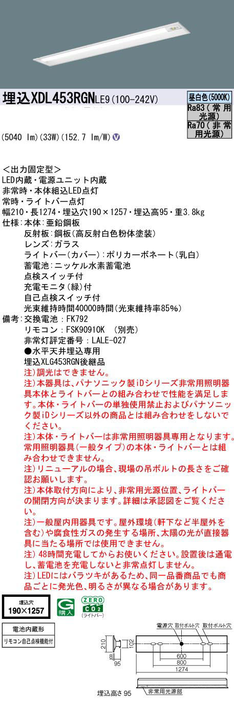 XDL453RGN LE9 || 一体型LED非常用ベースライト Panasonic iDシリーズ[リニューアル専用器具本体]【埋込下面開放型W190/非常時LED一般出力型/電池内蔵型】40 ...