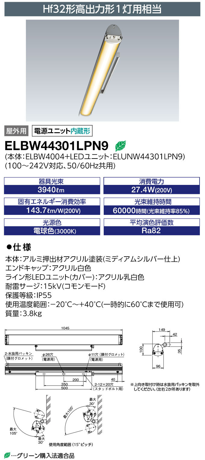 ELBW44301LPN9 || LED投光器 岩崎電気【レディオックマルチライン ブラケット形 1000mmタイプ】Hf32W高出力形×1 ...