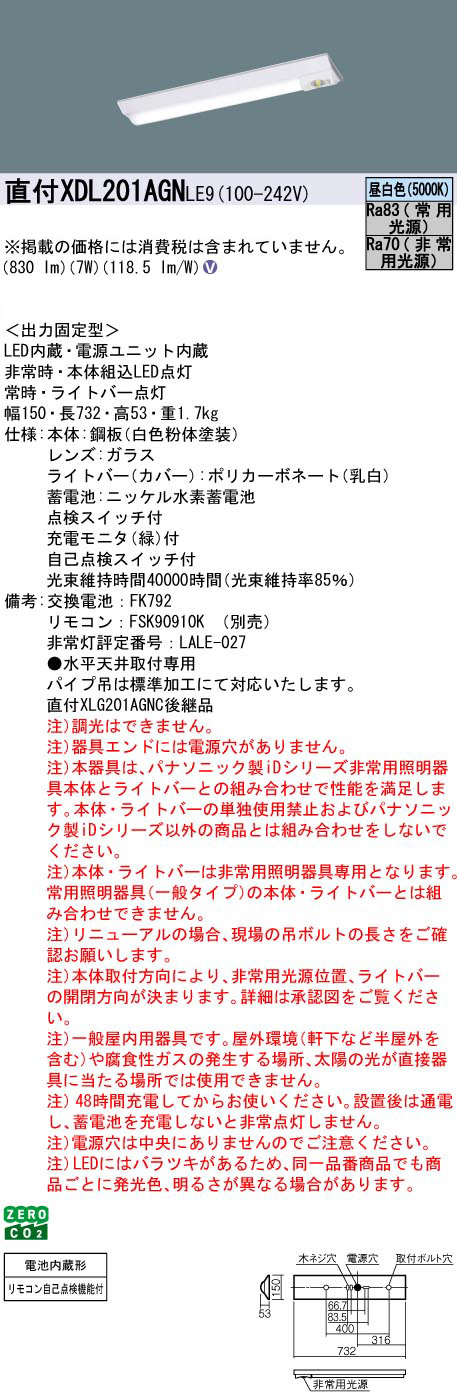 XDL201AGN LE9 || 一体型LED非常用ベースライト Panasonic iDシリーズ【Dスタイル 富士型 W150 直付型 電池内蔵形】20形 非調光 常時･非常時[一般出力型 ...