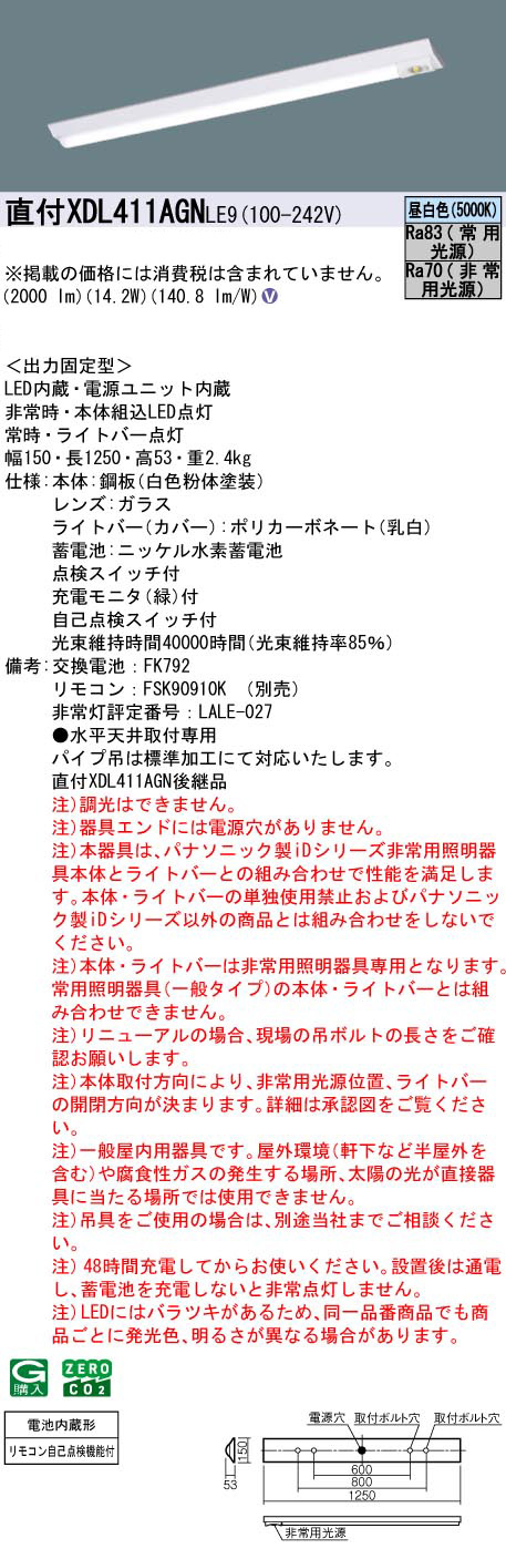 XDL411AGN LE9 || 一体型LED非常用ベースライト Panasonic iDシリーズ【Dスタイル 富士型 W150 直付型 電池内蔵形】40形 非調光 常時･非常時[一般出力型 ...