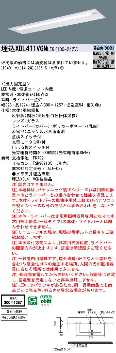 XDL411VGN LE9 || 一体型LED非常用ベースライト Panasonic iDシリーズ【埋込下面開放型 W300 電池内蔵形】40形 非調光 常時･非常時[一般出力型]点灯(30 ...