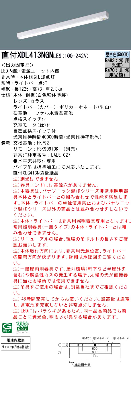 XDL413NGN LE9 || [リニューアル専用器具]一体型LED非常用照明 Panasonic iDシリーズ【iスタイル W80 直付型 電池内蔵】40形非調光 FLR40形器具1灯節電 ...