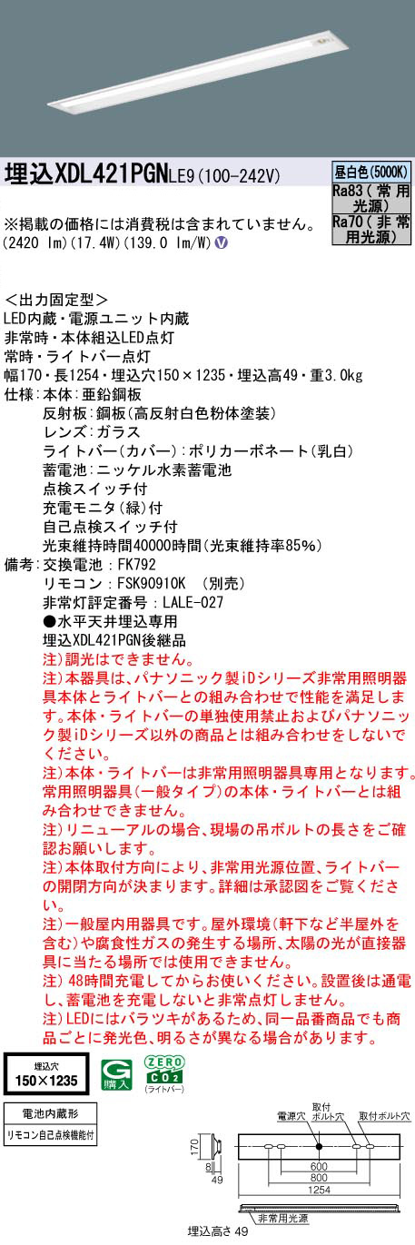 XDL421PGN LE9 || 一体型LED非常用ベースライト Panasonic iDシリーズ【埋込下面開放型 W150 電池内蔵形】40形 非調光 常時･非常時[一般出力型]点灯(30 ...