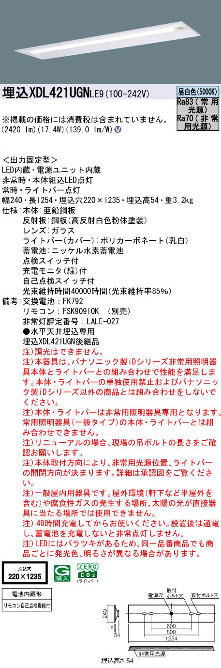 XDL421UGN LE9 || 一体型LED非常用ベースライト Panasonic iDシリーズ【埋込下面開放型 W220 電池内蔵形】40形 非調光 常時･非常時[一般出力型]点灯(30 ...