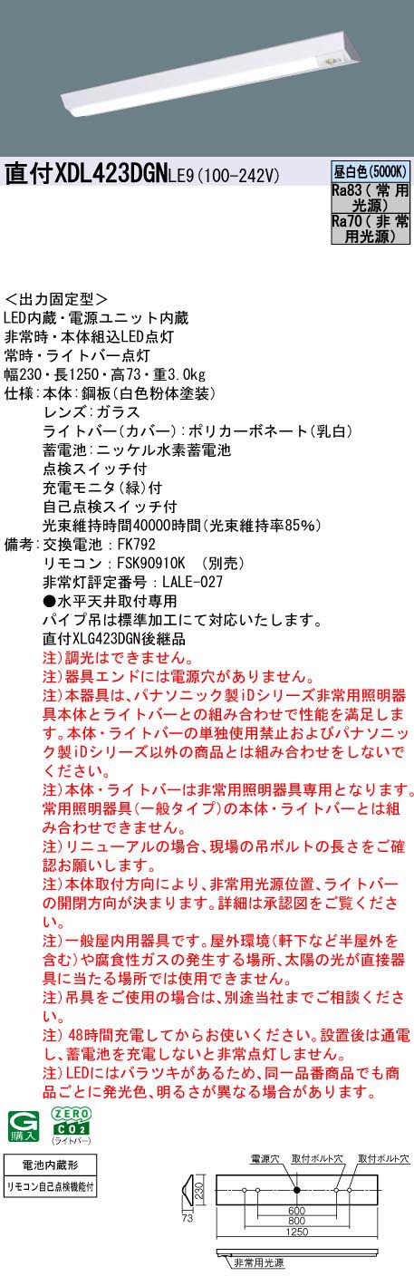 XDL423DGN LE9 || [リニューアル専用器具]一体型LED非常用照明 Panasonic iDシリーズ【DスタイルW230 直付型 電池内蔵】40形非調光 Hf32定格出力器具1灯 ...