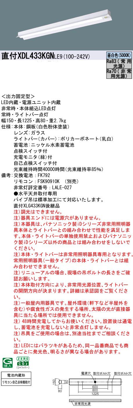 XDL433KGN LE9 || [リニューアル専用器具]一体型LED非常用照明 Panasonic iDシリーズ【反射笠付型 W150 直付型 電池内蔵】40形非調光 Hf32高出力器具1灯 ...