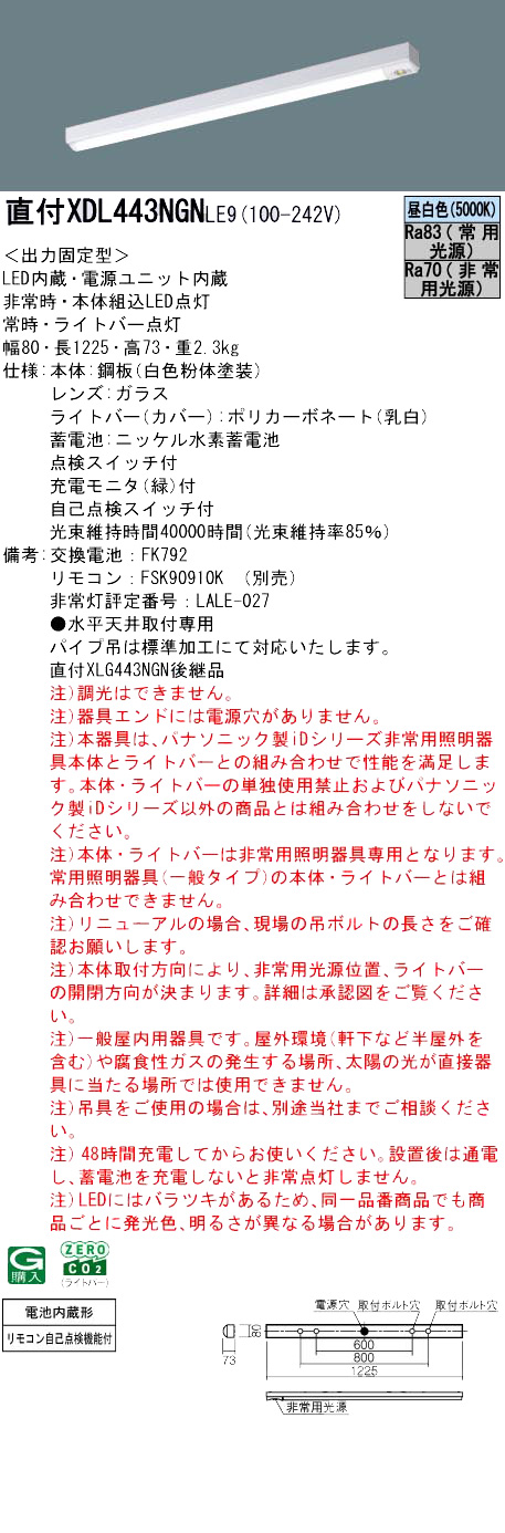 XDL443NGN LE9 || [リニューアル専用器具]一体型LED非常用照明 Panasonic iDシリーズ【iスタイル W80 直付型 電池内蔵】40形非調光 FLR40形器具2灯節電 ...