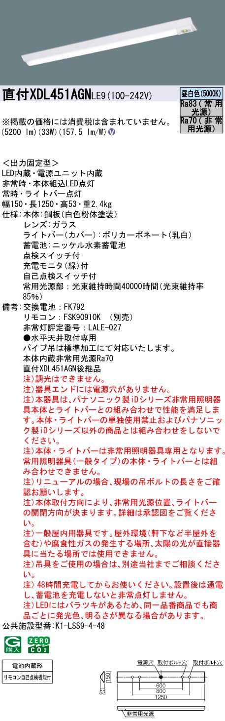XDL451AGN LE9 || 一体型LED非常用ベースライト Panasonic iDシリーズ【Dスタイル 富士型 W150 直付型 電池内蔵形】40形 非調光 常時･非常時[一般出力型 ...