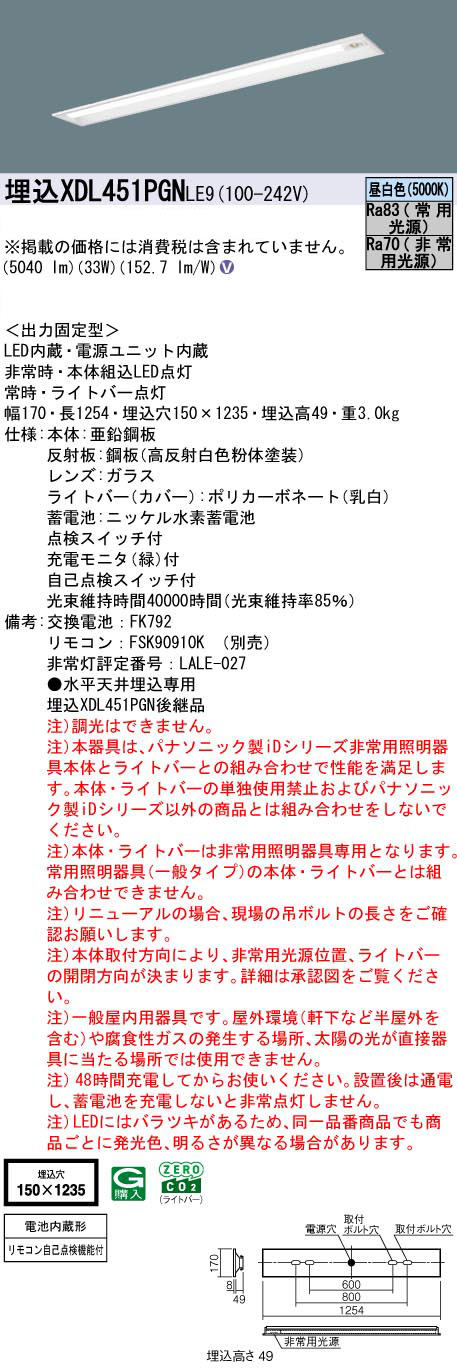 XDL451PGN LE9 || 一体型LED非常用ベースライト Panasonic iDシリーズ【埋込下面開放型 W150 電池内蔵形】40形 非調光 常時･非常時[一般出力型]点灯(30 ...