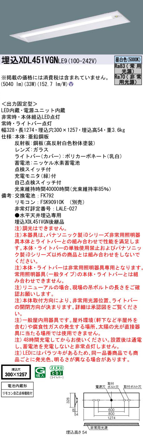 XDL451VGN LE9 || 一体型LED非常用ベースライト Panasonic iDシリーズ【埋込下面開放型 W300 電池内蔵形】40形 非調光 常時･非常時[一般出力型]点灯(30 ...