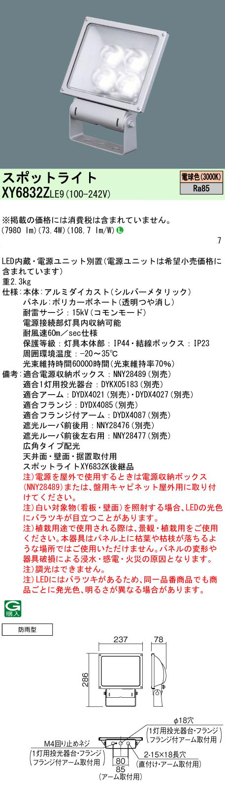 XY6832Z LE9 || LED小型投光器 Panasonic 【電源別置型/広角タイプ配光110度】 水銀灯250W相当/CDM ...